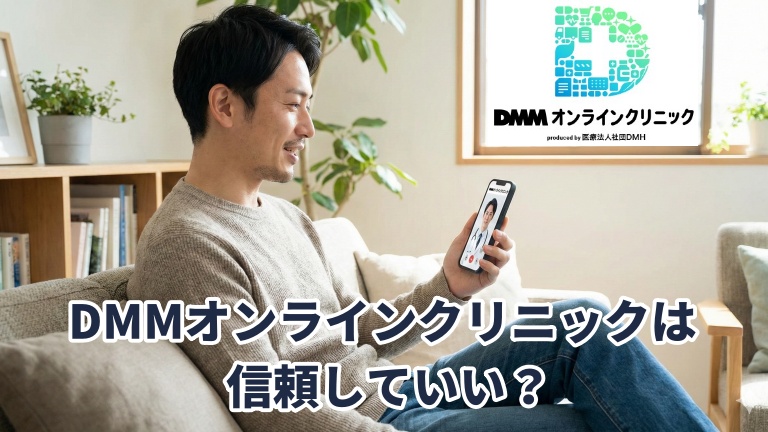 DMMオンラインクリニックのED治療の口コミ・評判は？料金やメリット・デメリットを徹底解説！│ED(勃起障害・勃起不全)治療の支援センター